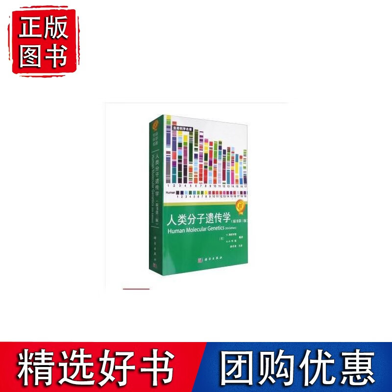 人类分子遗传学(原书第3版)