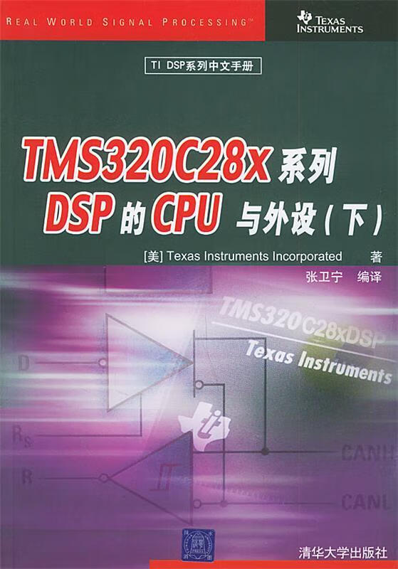 TMS320C28X系列DSP的CPU与外设 张卫宁 编译