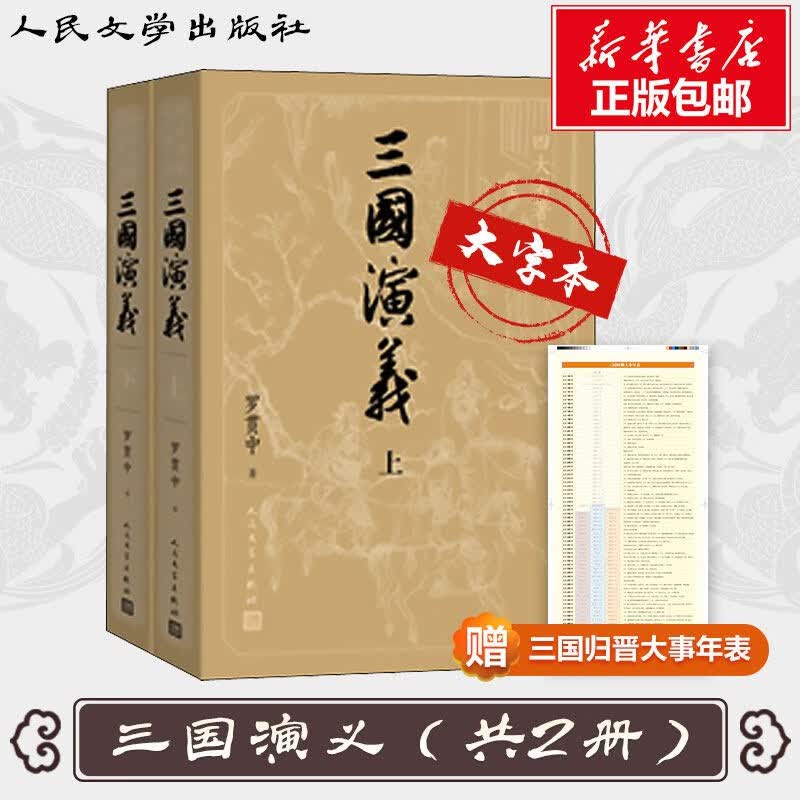 三国演义(四大名著大字本上下)