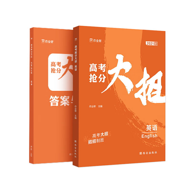 作业帮 高考抢分大招 新版版 数学+英语+语文+物理+化学+生物（六科套装）高三模拟试题汇编书 抢分大招·英语