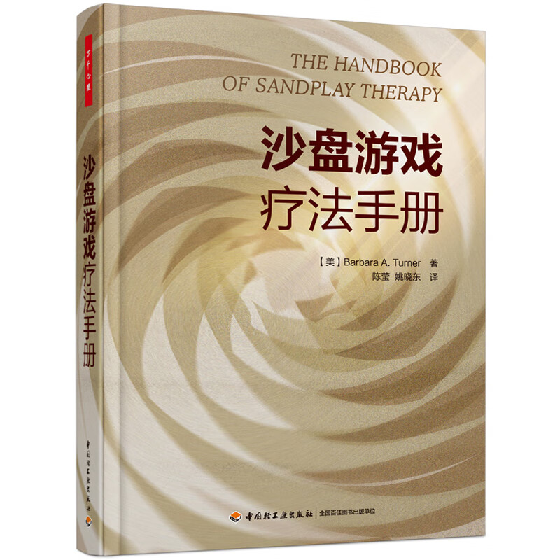 万千心理·沙盘游戏疗法手册