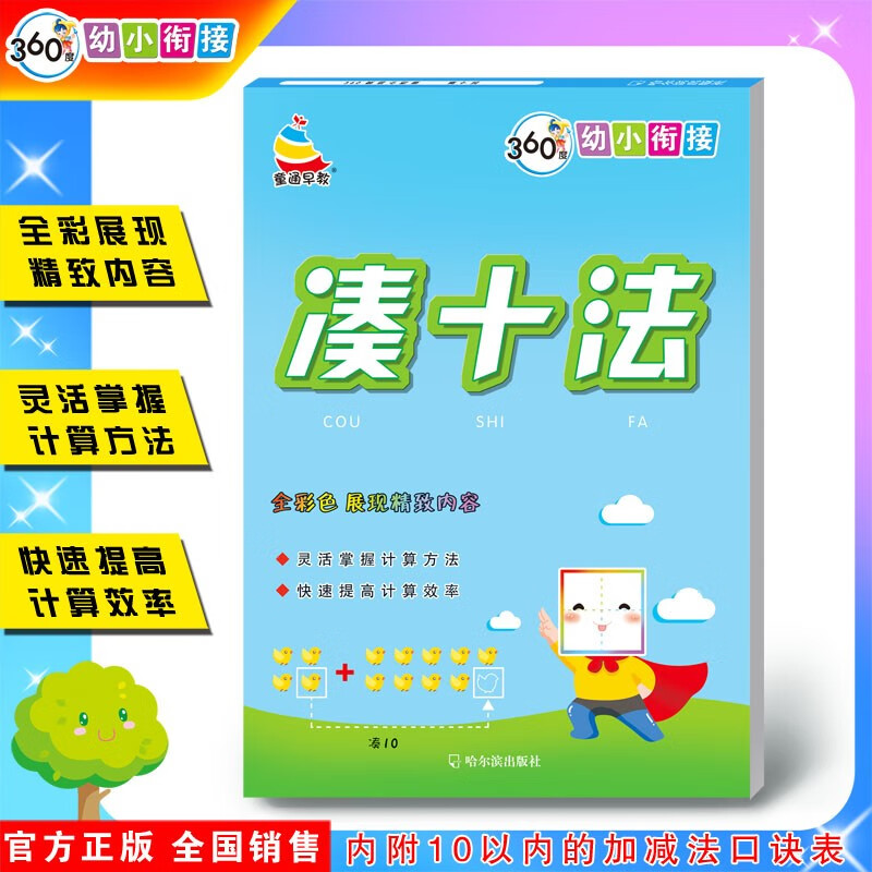 新版 360度幼小衔接 凑十法 彩色版