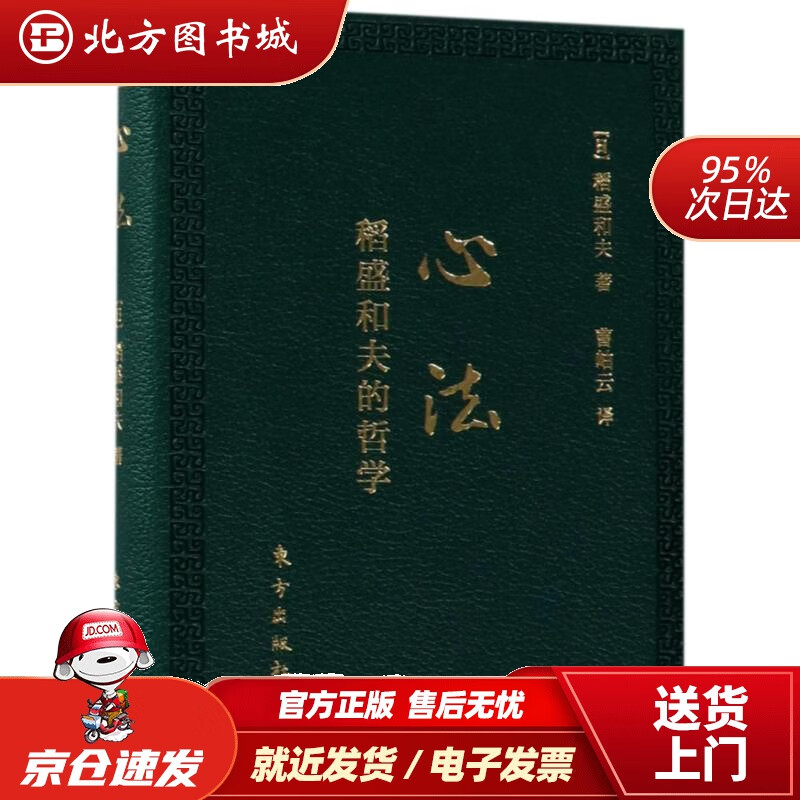 【现货】心法：稻盛和夫的哲学（口袋升级版）[日]稻盛和夫,曹岫云东方出版社 北方图书城