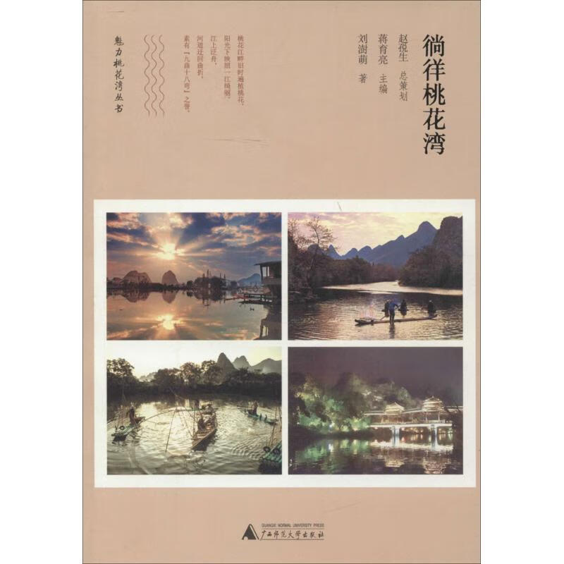 徜徉桃花湾 刘澍萌 ；蒋育亮 丛书主编 书籍