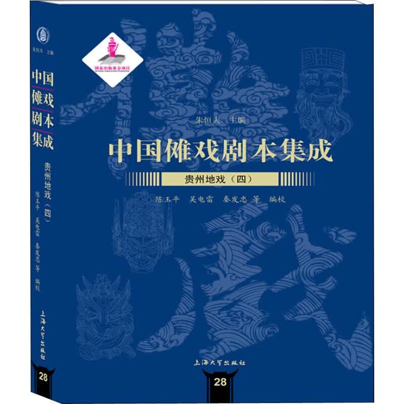 贵州地戏 4 陈玉平,朱恒夫 等 编 书籍
