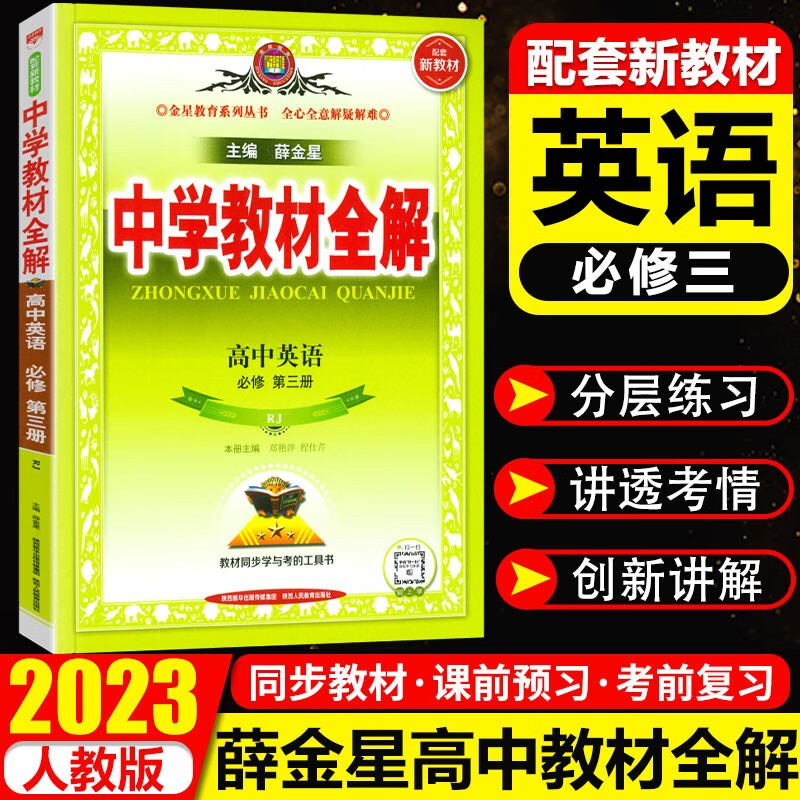 2024高中教材全解选择性必修一人教版新教材高二上册选修一薛金星同步教材完全解读 必修三英语