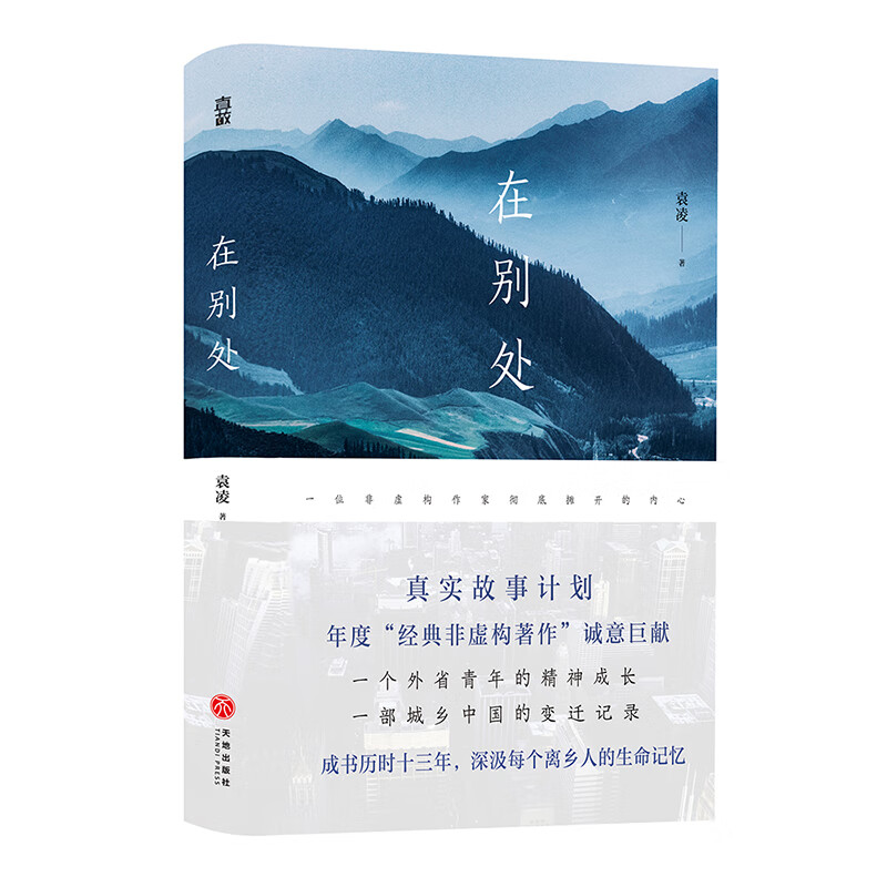 在别处袁凌著自传散文集天地出版社