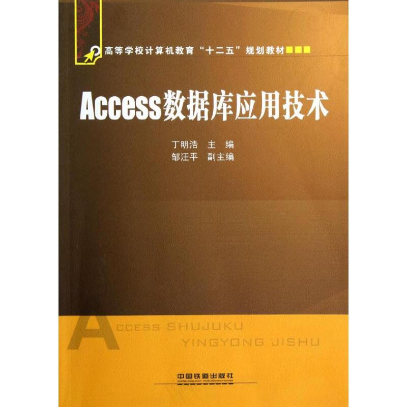 Access 数据库应用技术