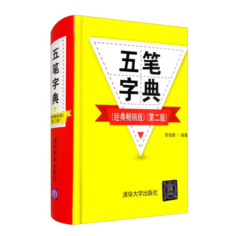 五笔字典（经典~~版）（第二版）《现货速发》
