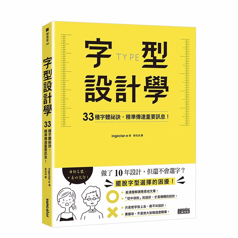 字型设计学：33种字体秘诀，精准传达重要讯息！ 港台原版 字体设计 平面设计 ingectar-e善本图书