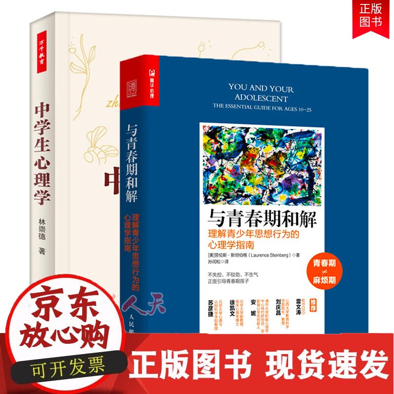 C 与青春期和解+心理学 万千教育林崇德学生心理健康教育指导手册中学老师参考书青春期男孩女孩叛逆期教育激励青少年书籍
