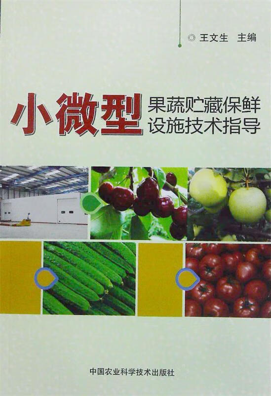 【新华】小微型果蔬贮藏保鲜设施技术指导