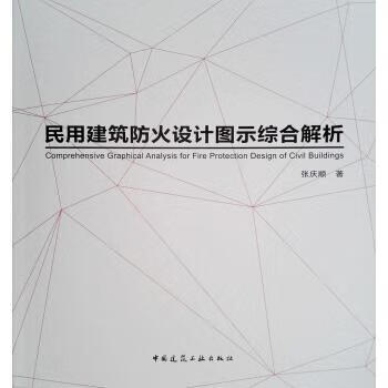 民用建筑防火设计图示综合解析 张庆顺 著 9787112216130