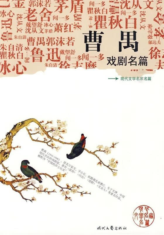 【现货】现代文学名家名篇:曹禺戏剧名篇