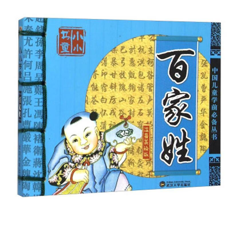 百家姓:注音 童书 9787307153134
