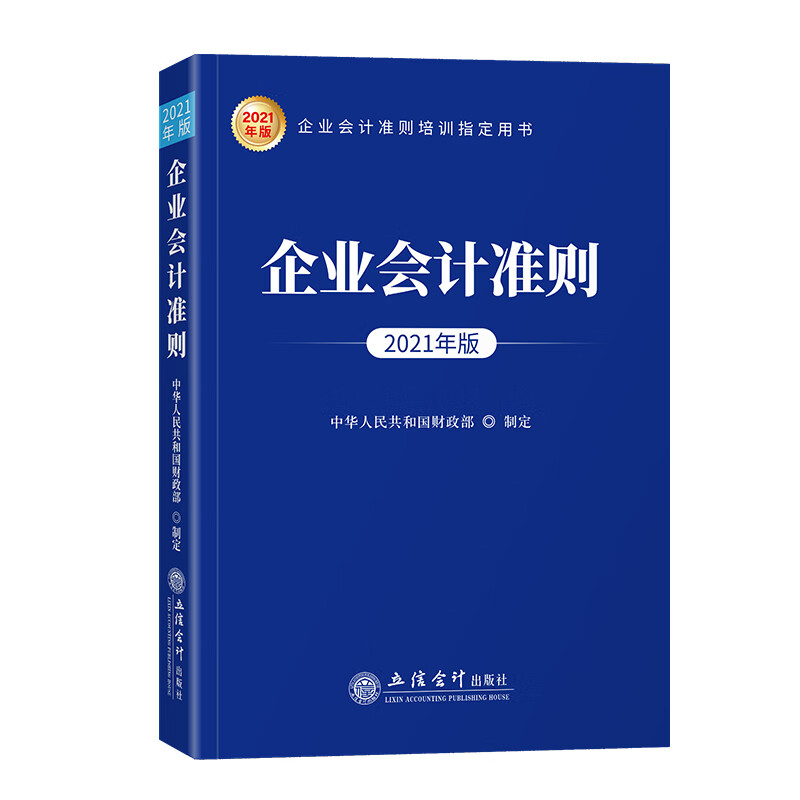 企业会计准则 2021年版