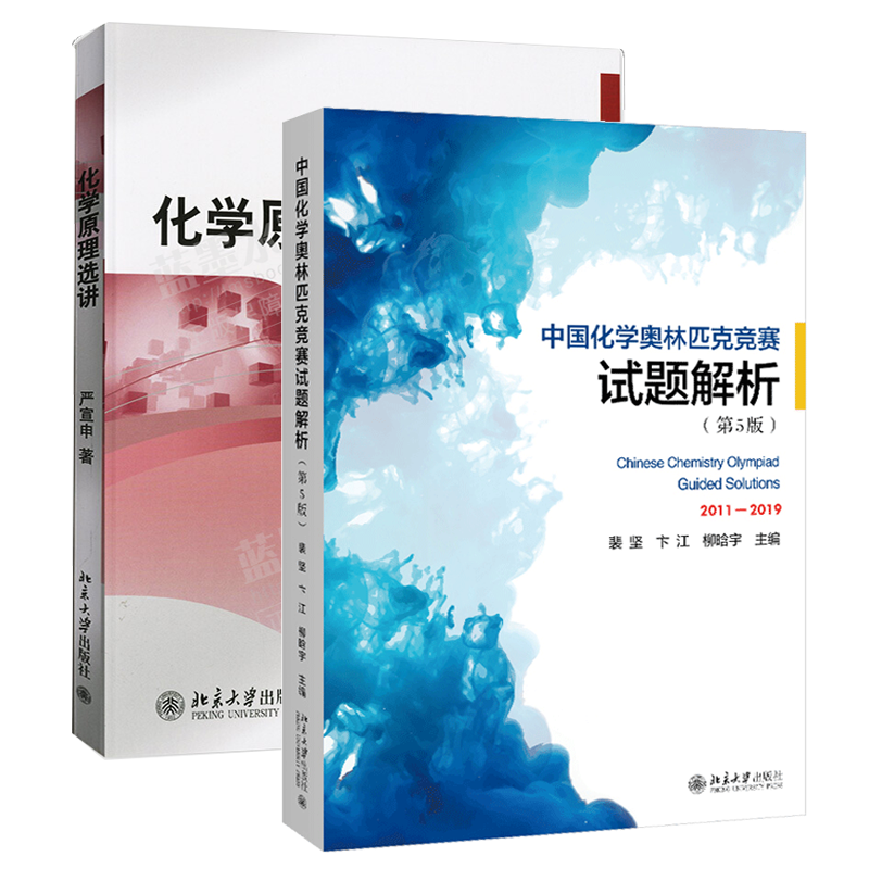 中国化学奥林匹克竞赛试题解析 第五版+化学原理选讲 严宣申 化学竞赛教程