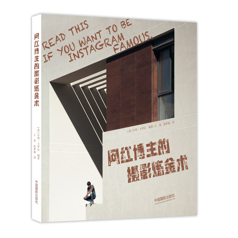 网红博主的摄影炼金术 [英]亨利·卡罗尔  王 真 孙梦瑜 译 书籍
