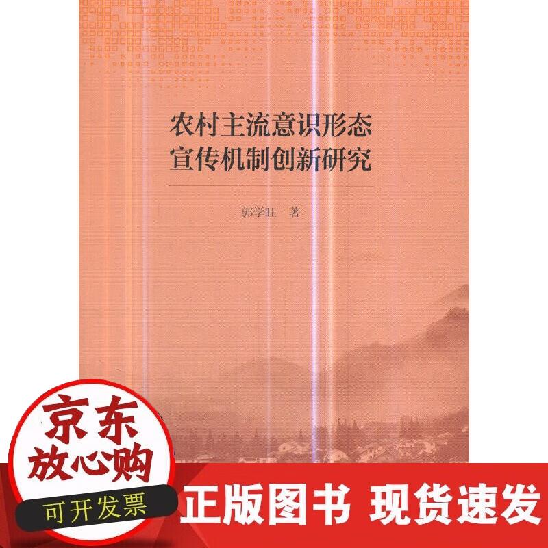 【现货】农村主流意识形态宣传机制创新研究