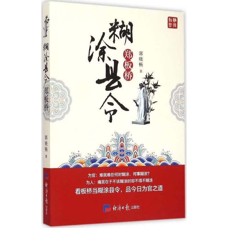 糊涂县令郑板桥 郭骁畅【书】