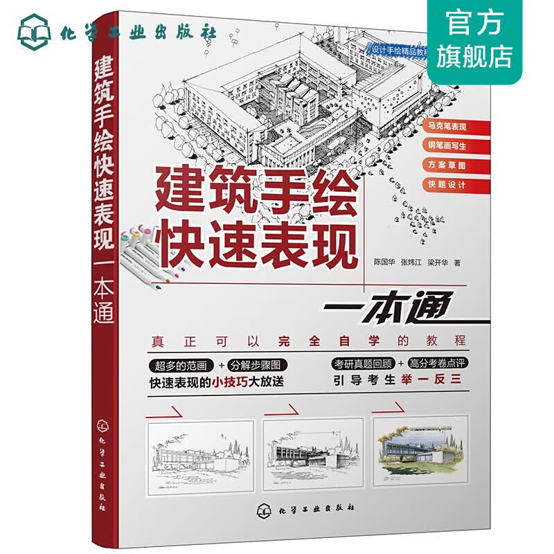 设计手绘精品教程--建筑手绘快速表现一本通