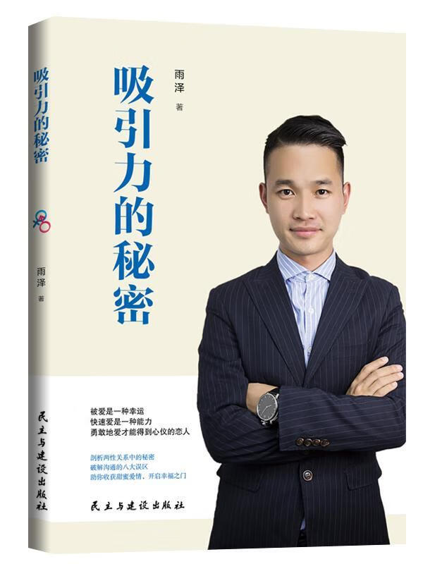吸引力的秘密雨泽民主与建设出版社有限责任公司9787513930215 婚恋与两性书籍