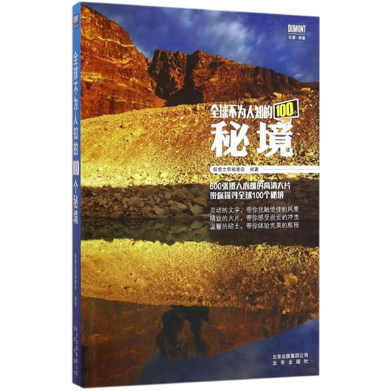 全球不为人知的100个秘境 探索之旅编委会 编 书籍