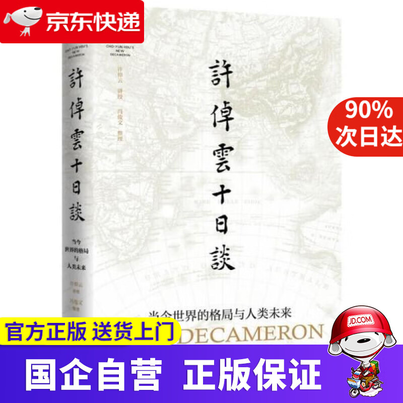 许倬云十日谈: 当今世界的格局与人类未来 许倬云 广东人民出版社 9787218153414