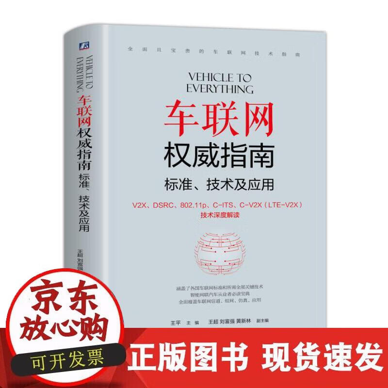 【现货】车联网指南 标准、技术及应用