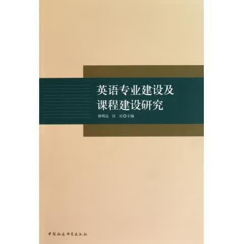 英语专业建设及课程建设研究