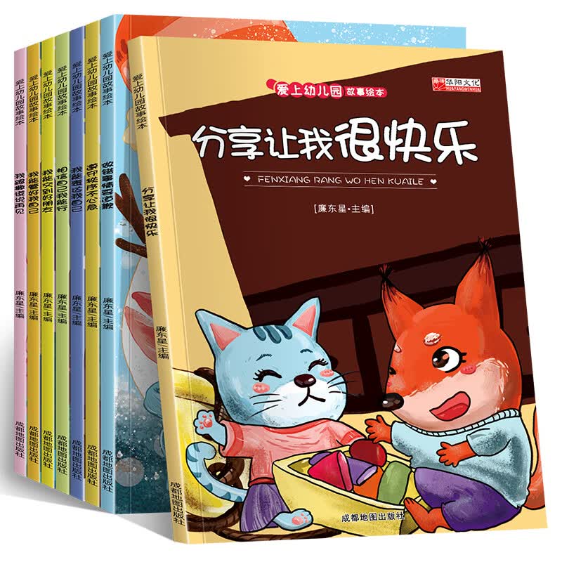 爱上幼儿园故事绘本全8册亲子阅读睡前故事1-3-6岁宝宝启蒙早教书
