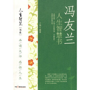 冯友兰人生智慧书【精选】