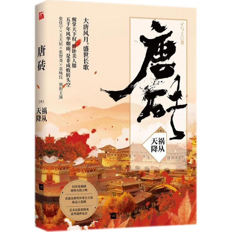 唐砖【好书，下单速发】