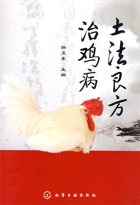 土法良方治鸡病