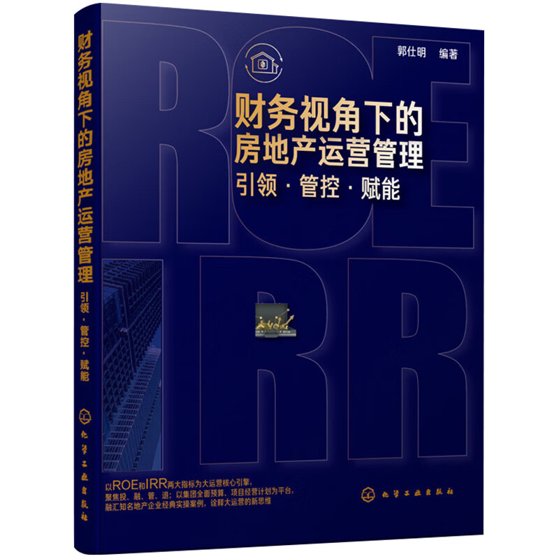 财务视角下的房地产运营管理引领 管控 赋能 房地产运营管理教程书籍 商业企业管理教程