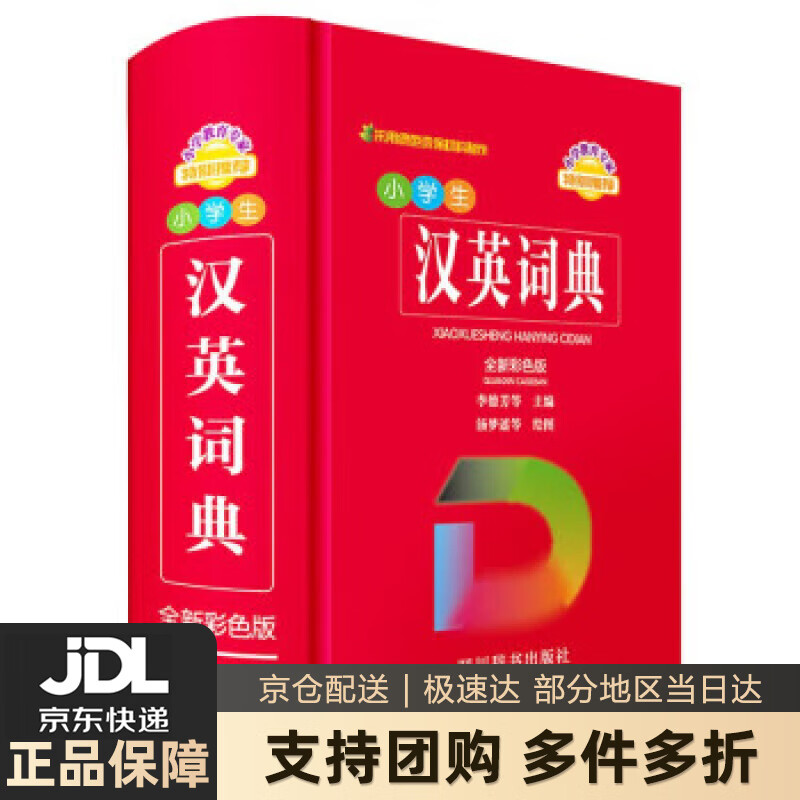 【 送货上门】小学生汉英词典（全新彩色版）