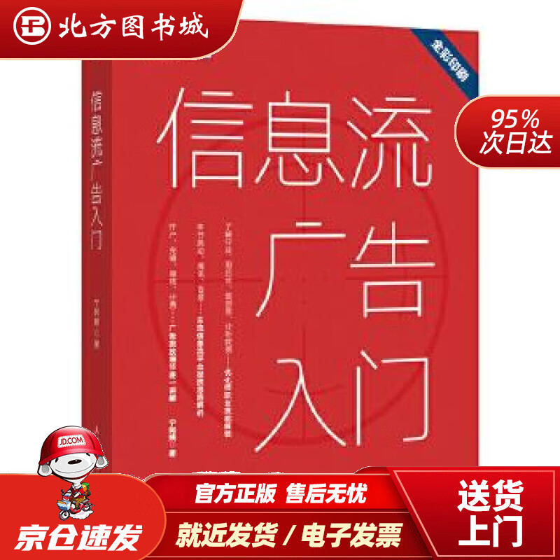 【现货】信息流广告入门宁阿姨(宁姝婷)人民邮电出版社 北方图书城