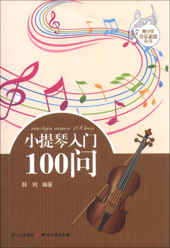 青少年音乐素质丛书 小提琴入门100问【好书】