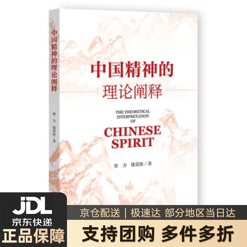 【 送货上门】中国精神的理论阐释