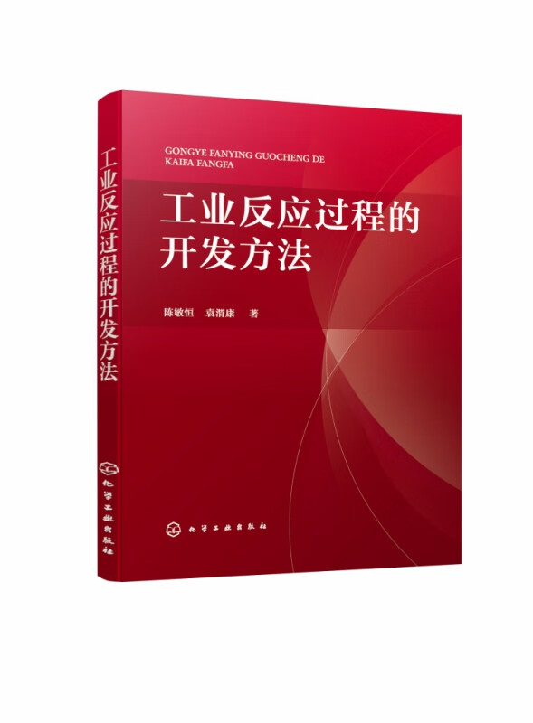 工业反应过程的开发方法