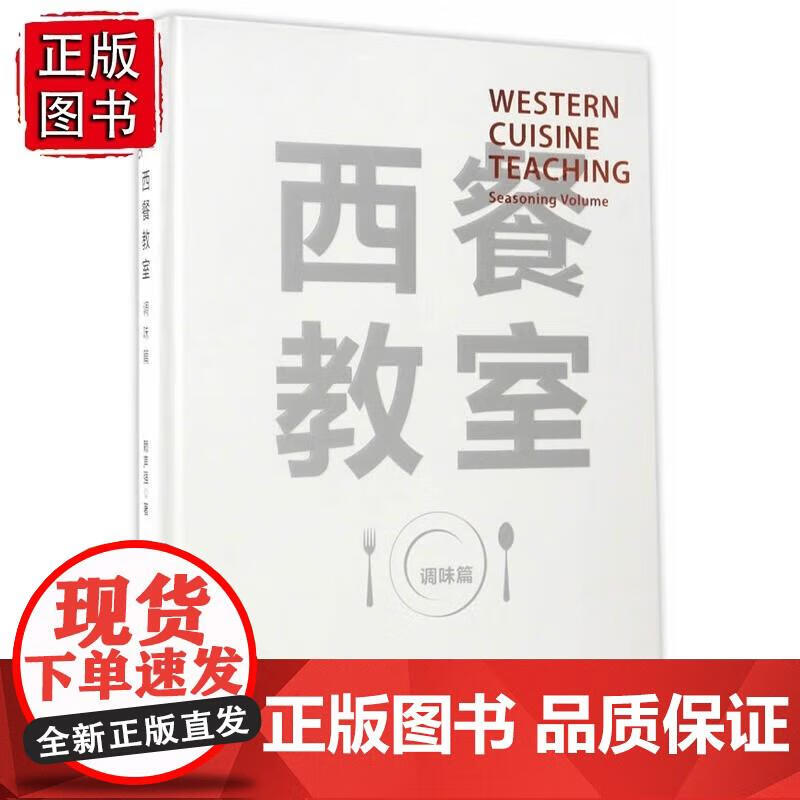 西餐教室--调味篇 赖声强 9787542858436 上海科技教育出版社