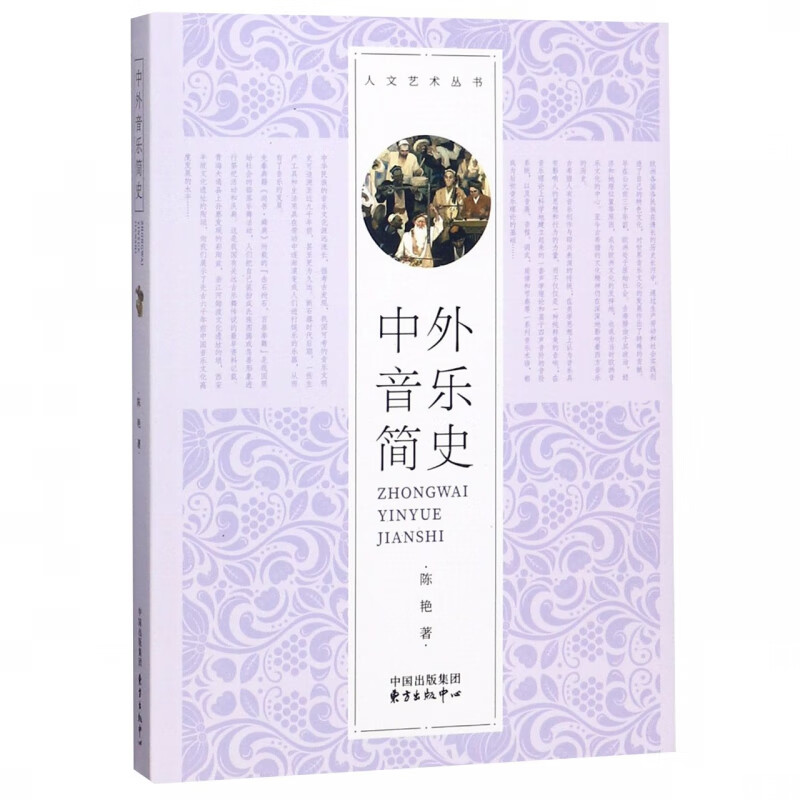 中外音乐简史/人文艺术丛书
