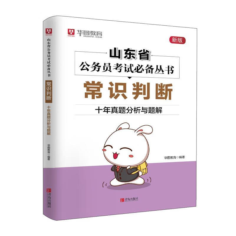 常识判断 十年真题分析与题解 华图教育 9787555290315