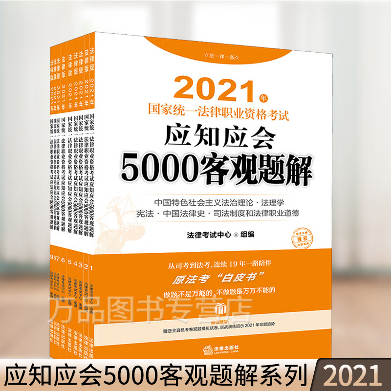  2021法考白皮书 2021年国家统一法律职业资格考试应知应会5000客观题解 全9册 客观
