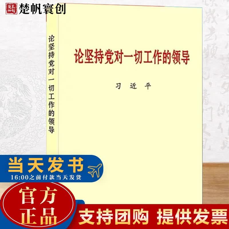 论坚持党对一切工作的领导 小字本 中央文献出版社 中共中央党史和文献研究院编写 新时代党员干部党政党务党建书籍