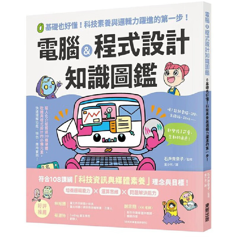 预售 石户奈奈子 计算机＆程序设计知识图鉴：0基础也好懂！科技素养与逻辑力跃进的*一步！ 中国台湾东贩