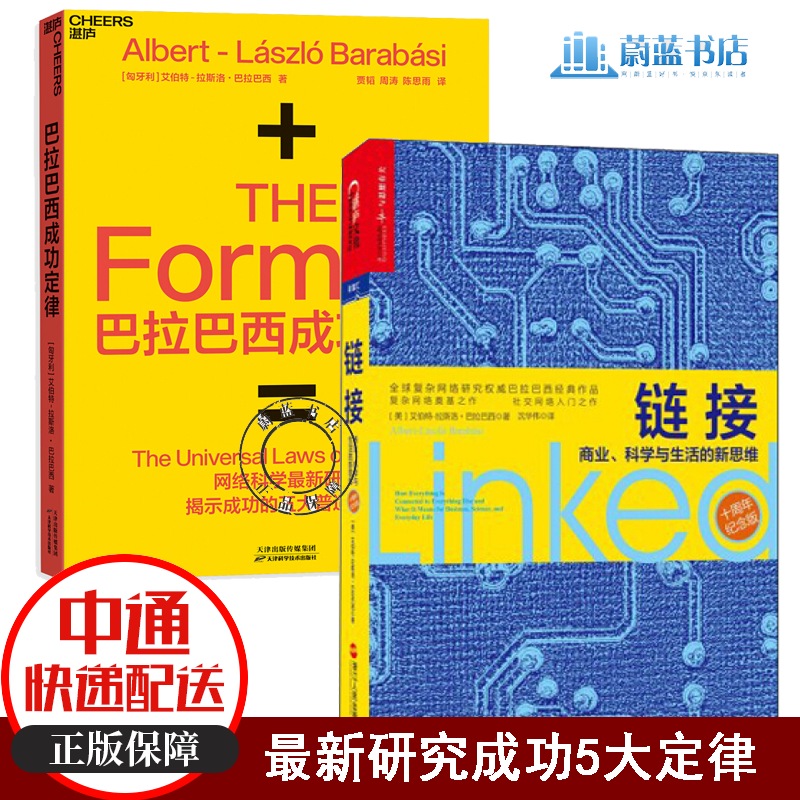 2册 巴拉巴西成功定律+链接：商业、科学与生活的新思维（10周年纪念版）