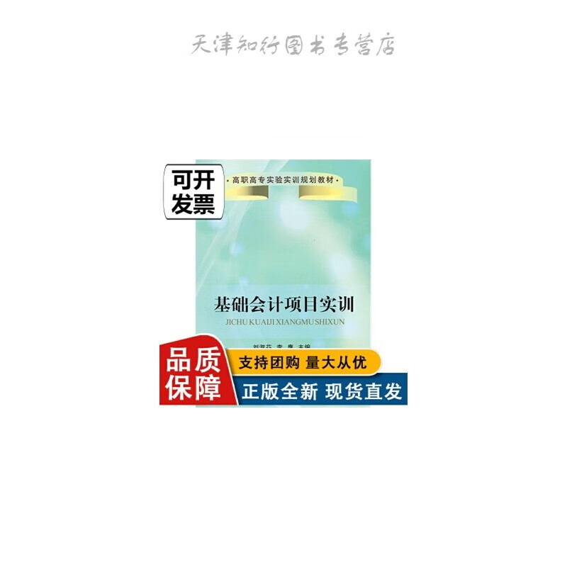 基础会计项目实训（高职高专）刘淑芬