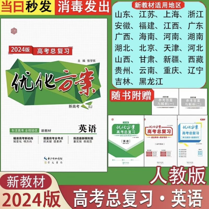 2024优化方案高三总复习 英语 新高考 老高考  (英语人教版)新高考 高中三年级
