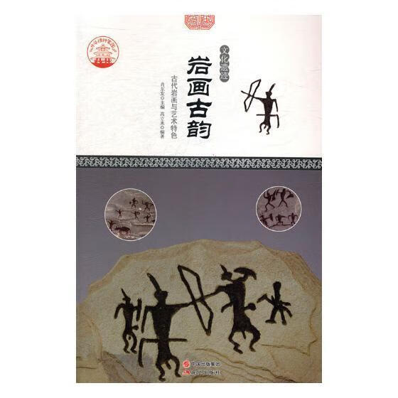 岩画古韵:古代岩画与艺术旅游/地图岩画美术考古介绍中国 图书